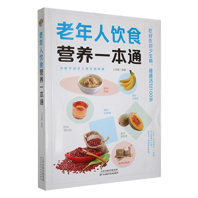 老年人饮食营养一本通王洪磊天津科学技术出版社9787574204409 医学书籍