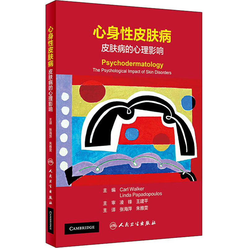 心身性皮肤病 皮肤病的心理影响