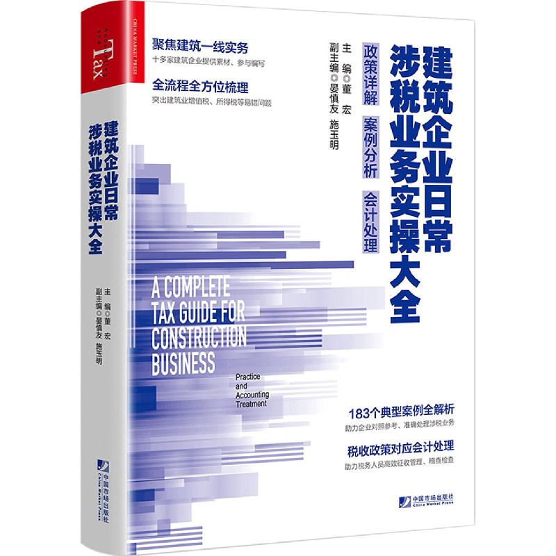 建筑企业日常涉税业务实操大全(政策详解案例分析会计