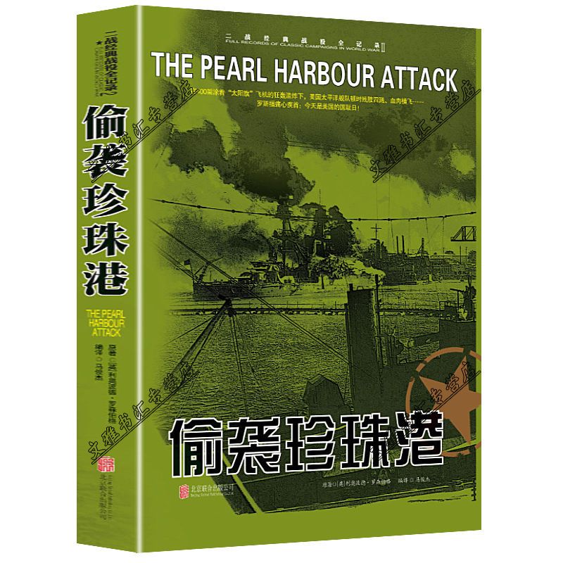 【多连接单本】第二次世界大战经典战役全纪录二战书籍军事书籍 二战经典战役丛书：偷袭珍珠港