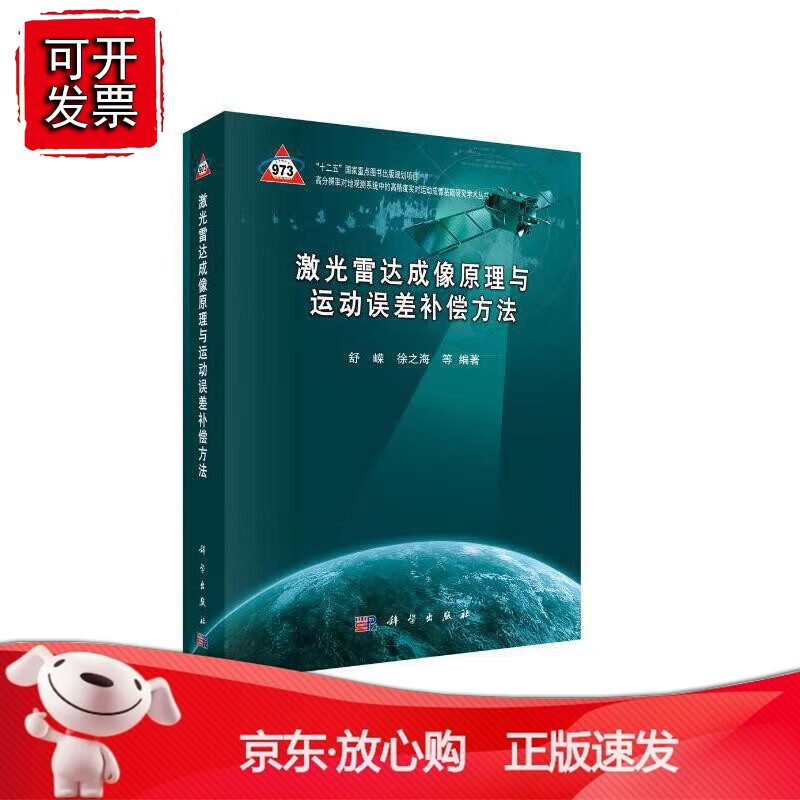 激光雷达成像原理与运动误差补偿方法