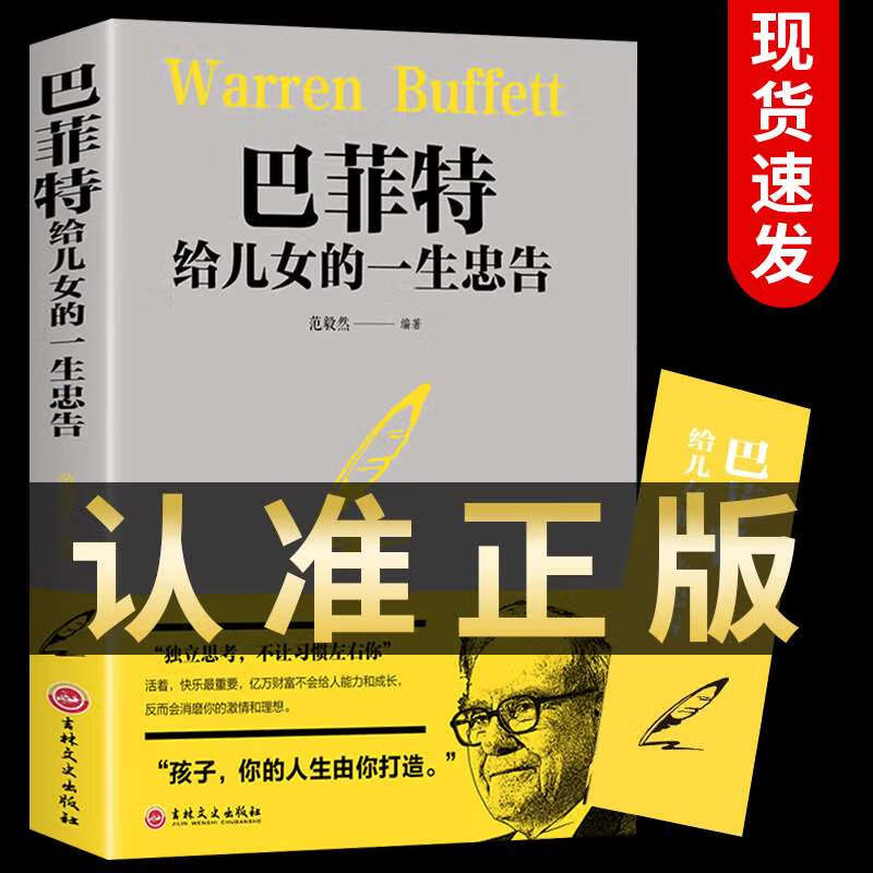 【认准】巴菲特给儿女一生的忠告 犹太人教子的智慧家庭教育枕边书 巴非特给女儿的儿子年轻人一封信人 红色 标准