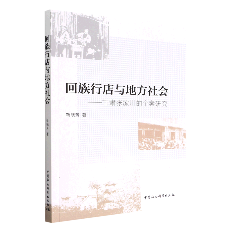 回族行店与地方社会--甘肃张家川的个案研究