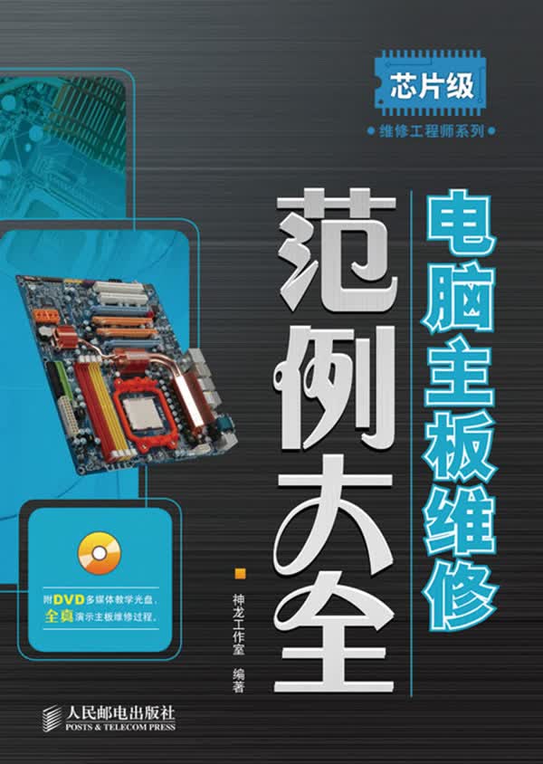 电脑主板维修范例大全 神龙工作室 编著【书】