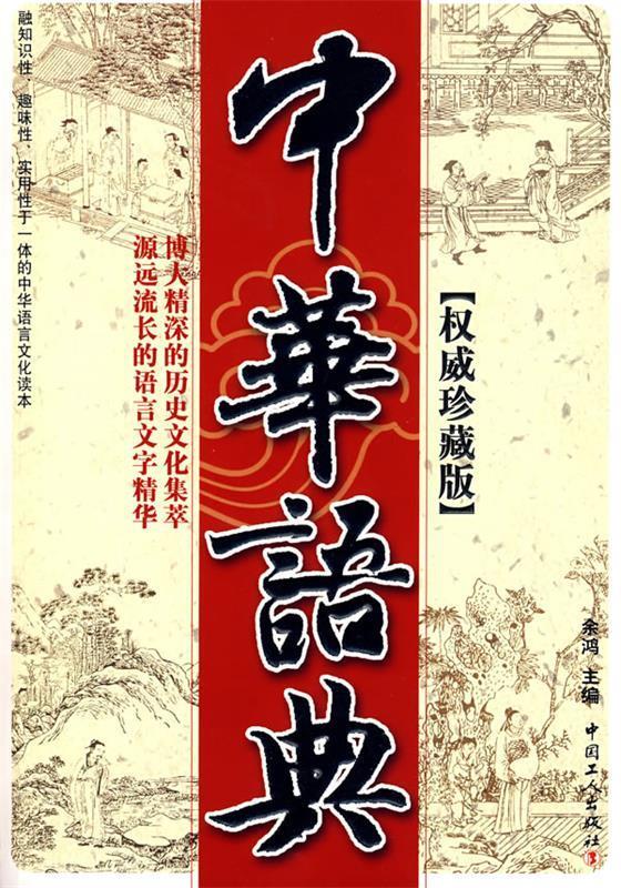 中华语典 余鸿
