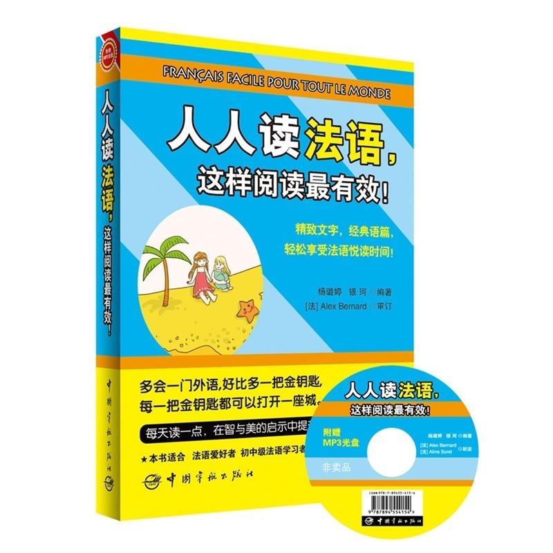 人人读法语,这样阅读