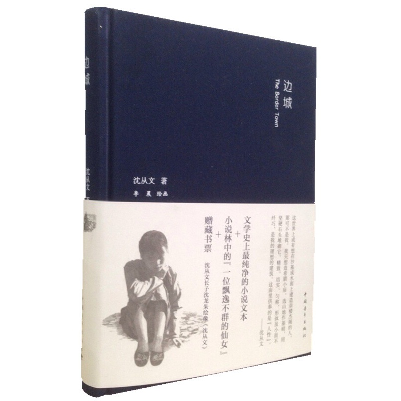 边城 沈从文 中国青年出版社 短篇小说集