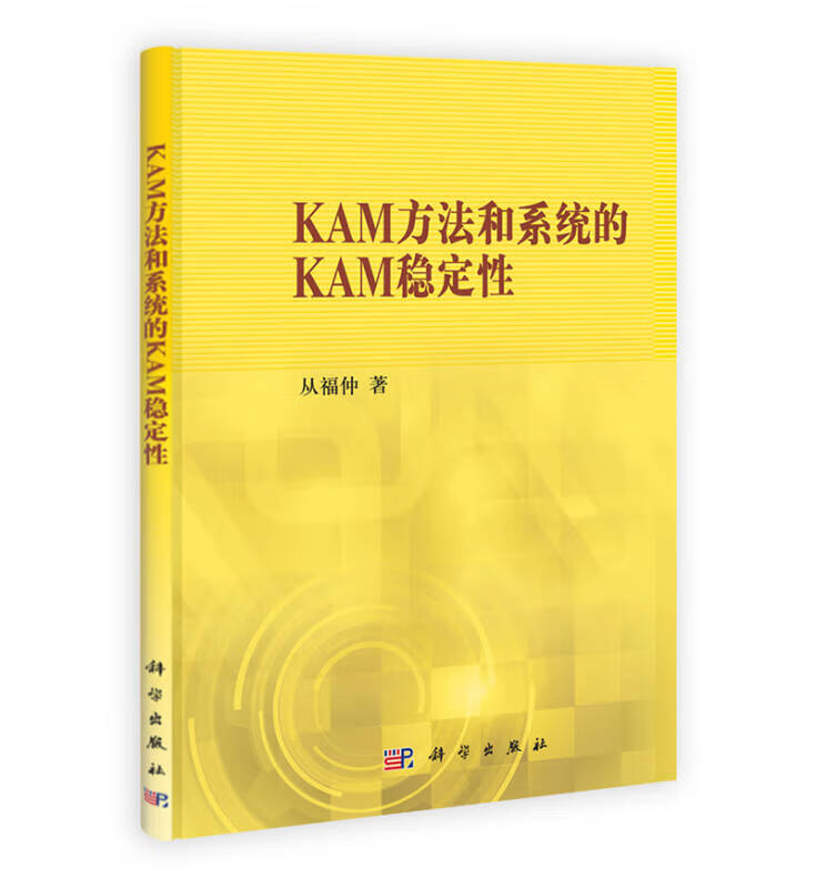 【书】KAM方法和系统的KAM稳定性
