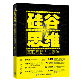 硅谷思维：互联网新人必修课（双色） 9787121369780 电子工业出版社
