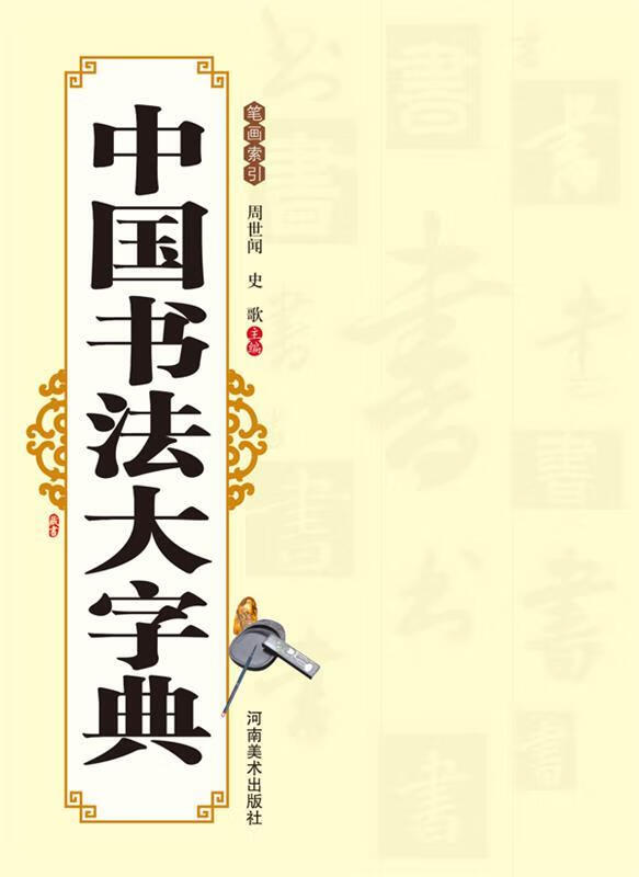 中国书法大字典 周世闻,史歌主编 河南美术出版社 9787540124052