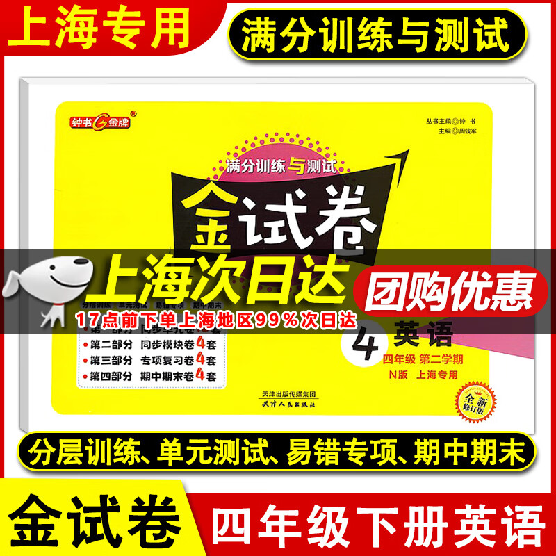 2023年使用 钟书金牌 金试卷 4年级下 英语N版 四年级第二学期 扫码听听力 沪教版 与上海教材配套 含参考答案