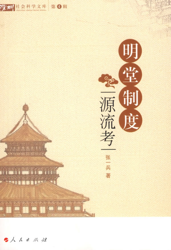 【书】明堂制度源流考