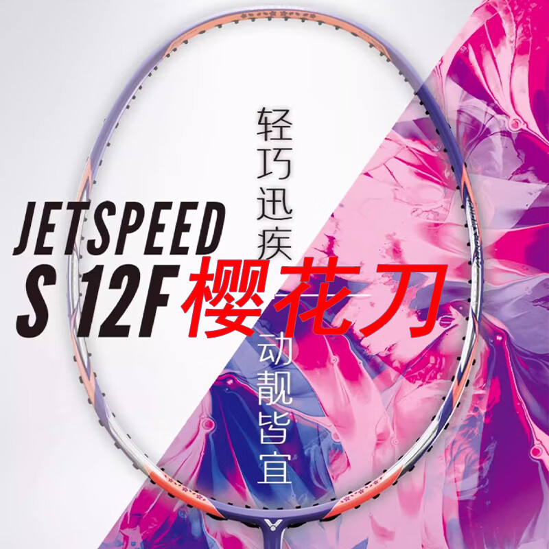 JETSPEED S 12 F 极速12F JS12F JS-12F 樱花刀 JETSPEEDS12F 羽毛球装备哪里买 中羽在线