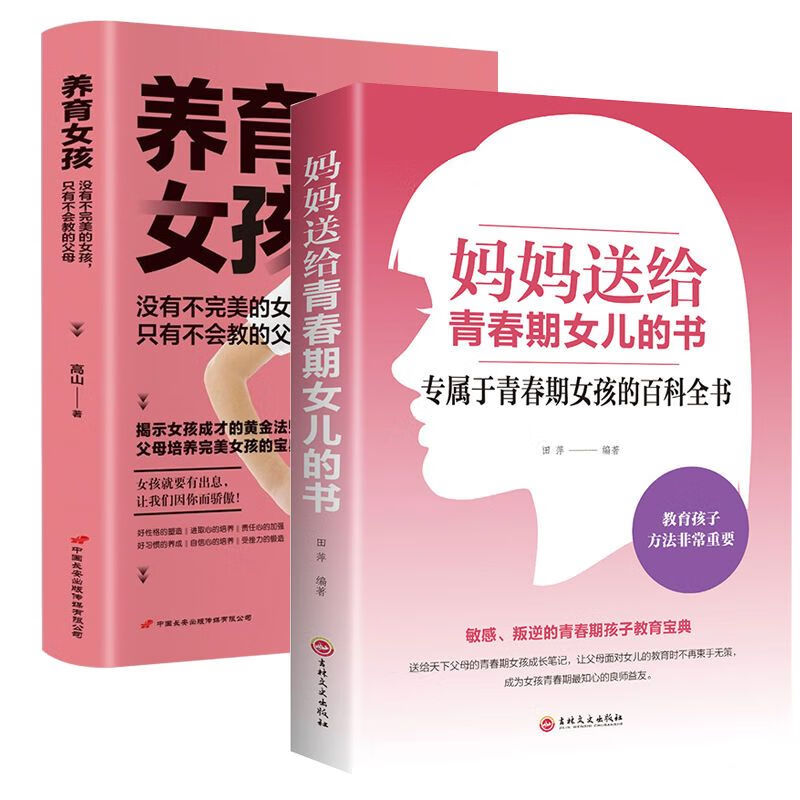 妈妈送给青春期儿子的书养育男孩书正面管教的秘密书育儿书籍 【2册】送给青春期女儿的书+养育女孩
