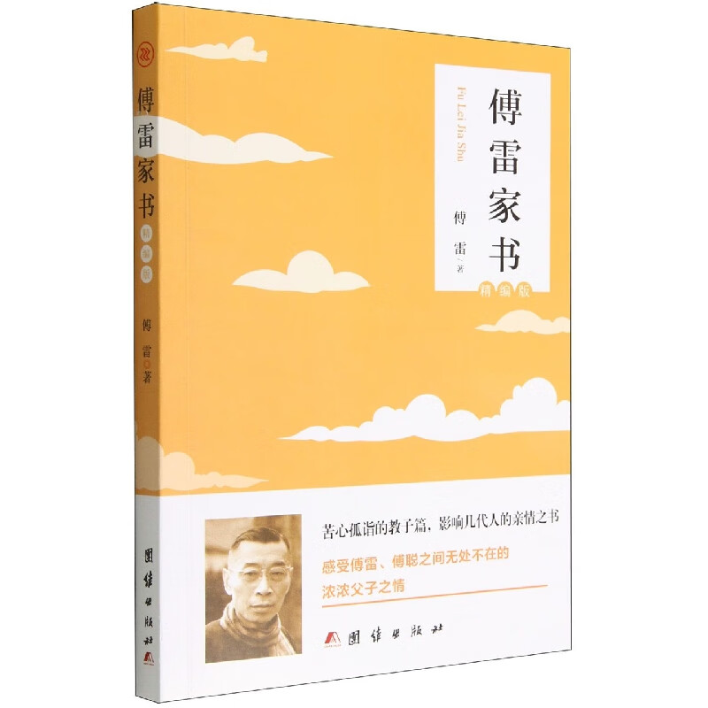 傅雷家书：精编版