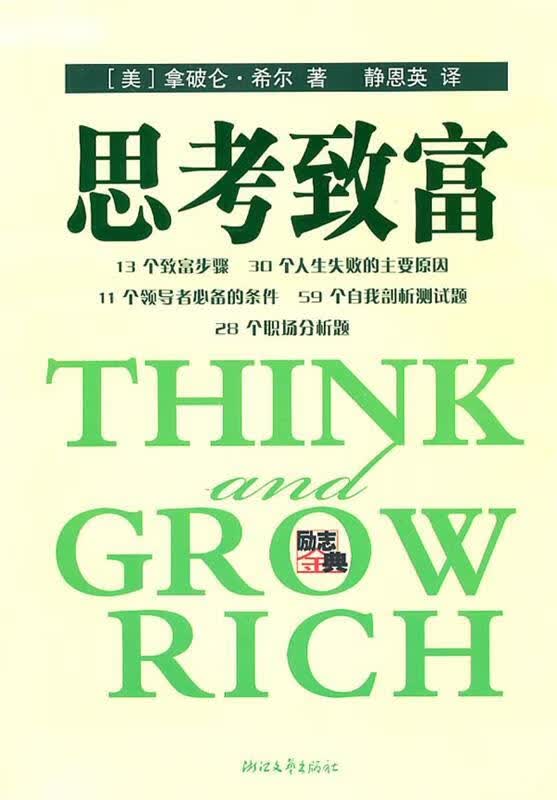 思考致富 (美)希尔著,静恩英译【书】