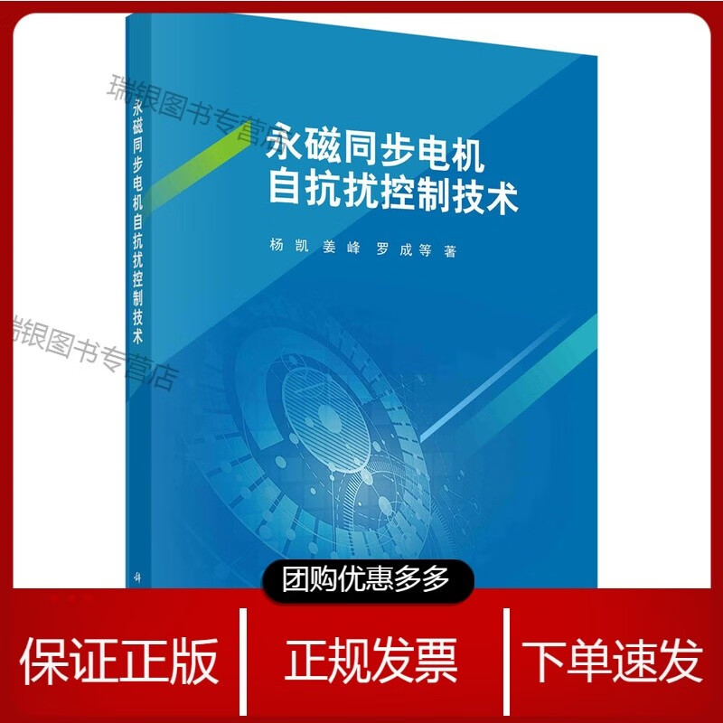 永磁同步电机自抗扰控制技术 杨凯等科学9787030719904
