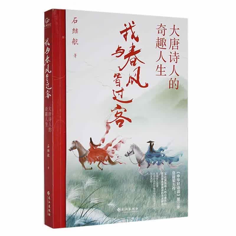 我与春风皆过客：大唐诗人的奇趣人生石继航长江出版社9787549282234 文学书籍C