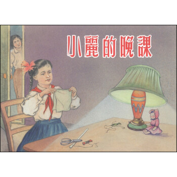 小丽的晚课 张景祥 绘【书】