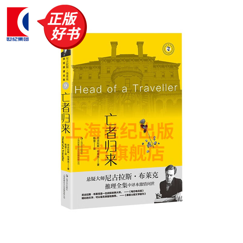 【自选】尼古拉斯布莱克推理全集 诡异篇章/死亡之壳/禽兽该死/饰盒之谜/酿造厄运/深谷谜云/死后黎明/罪证疑云/雪藏祸心/夺命蠕虫/谋杀笔记/游轮魅影//奇境幻影/亡者归来/暗夜无声/生死寻踪 亡者归