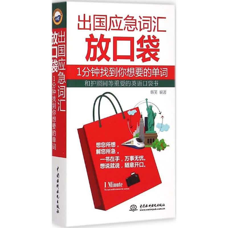 全新 出国应急词汇放口袋 韩笑 编著 中国水利水电出版社