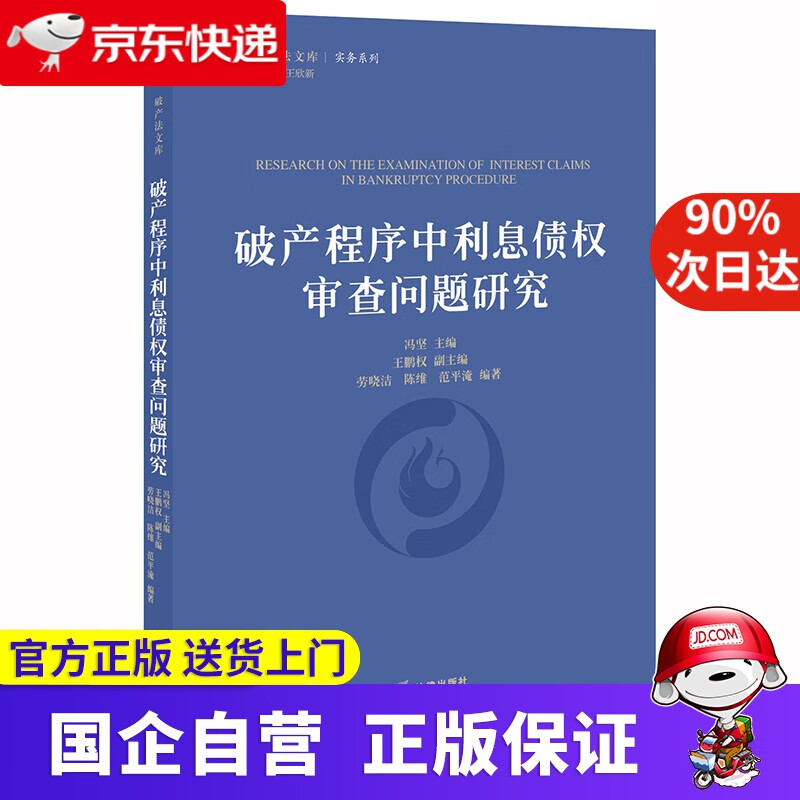破产程序中利息债权审查问题研究 法律出版社 9787519737955