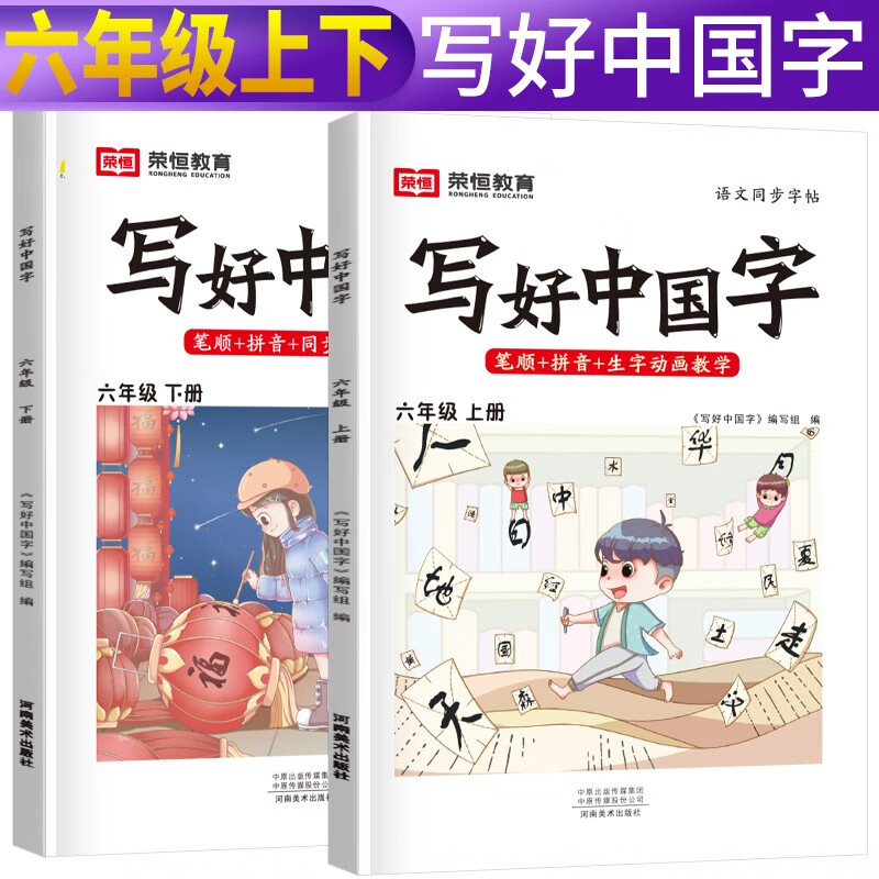 套装2册 写好中国字六年级上下册人教部编版 六年级上下册生字抄写本练字帖同步练字帖 学生楷书规范字训练