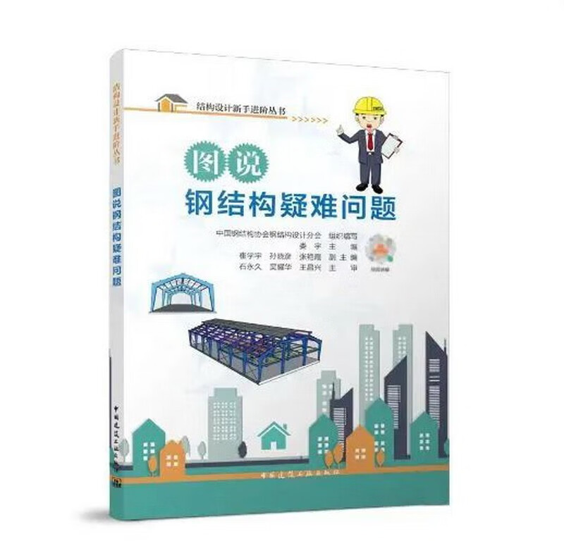 图说钢结构疑难问题/结构设计新手进阶丛书