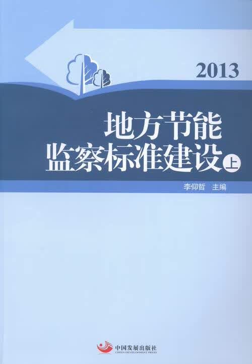 地方节能监察标准建设：2013/体育/运动/李仰哲主编/中国发展出版社/9787802349766/书籍