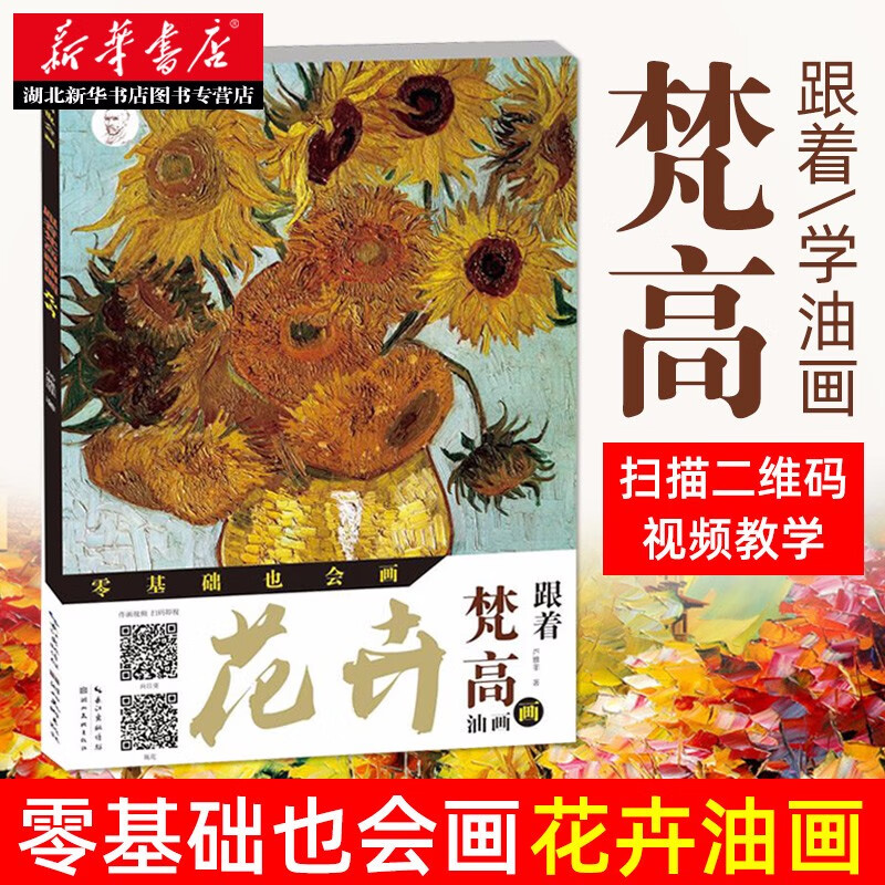 【附赠明信片】零基础也会画-跟着梵高画油画-花卉 芦雅菲零基础绘画入门绘画 油画初学者入门零基础教程