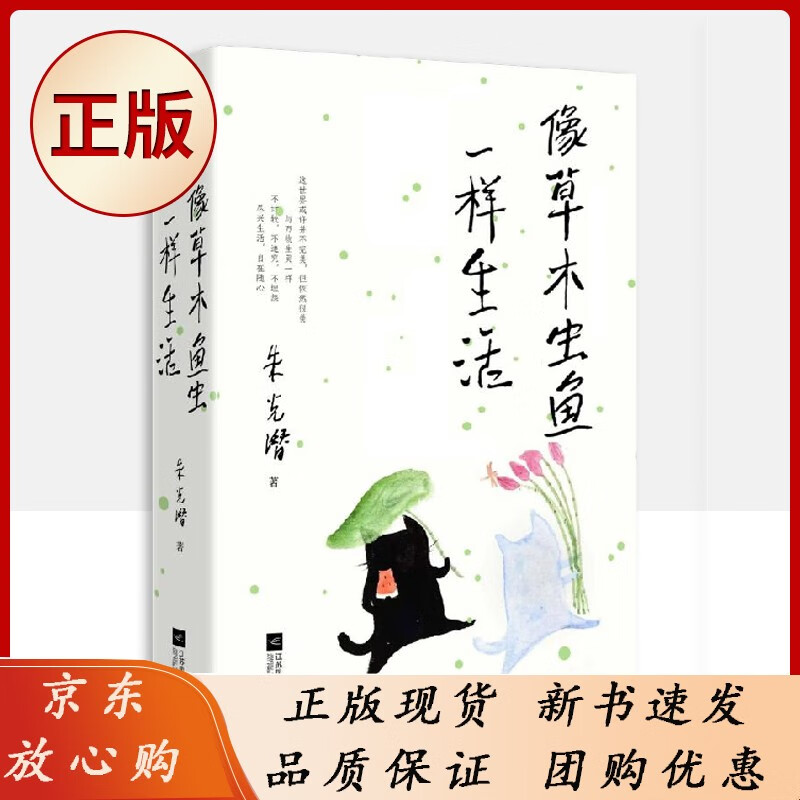 像草木虫鱼 样生活（我们究竟怎样才能过好这 生？）9787550047068