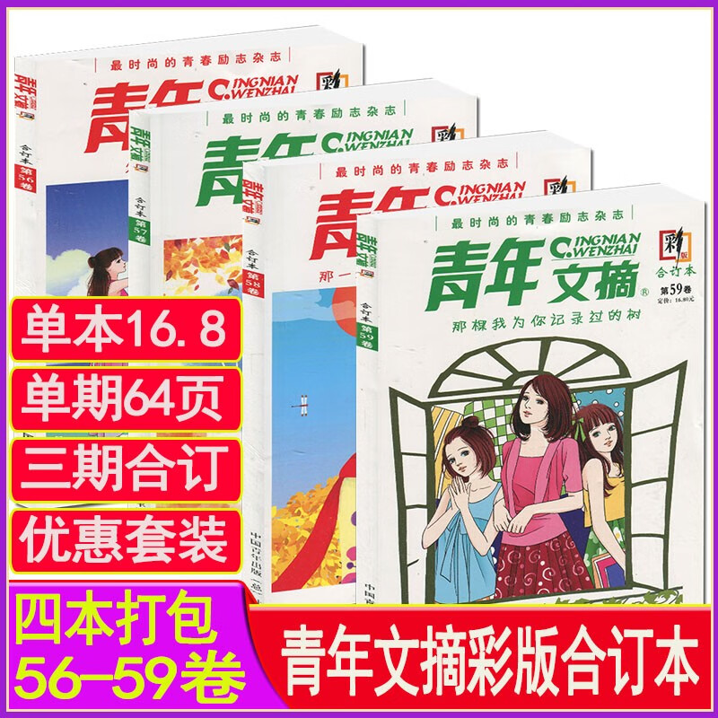 青年文摘合订本56/57/58/59卷彩版共4本杂志打包课堂内外作文素材读者意林励志过期刊1314/-24期共12期2023年起清仓