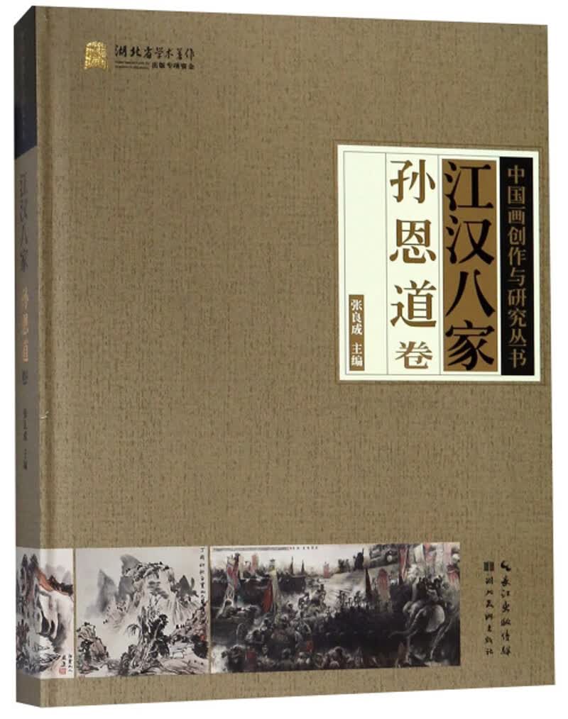 江汉八家:孙恩道卷 绘画 书籍