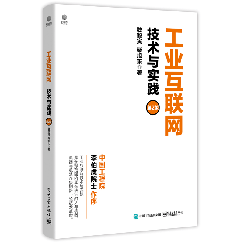 工业互联网：技术与实践 第2版 魏毅寅 柴旭东 著