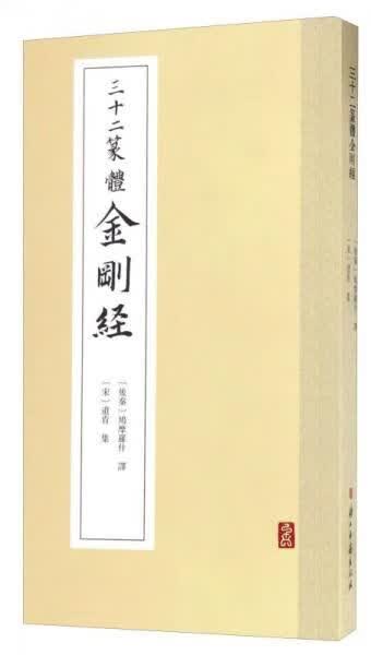 三十二篆体金刚经