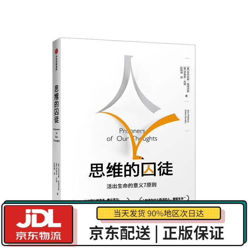【全新送货上门】思维的囚徒 活出生命的意义7原则 中信出版社 [美]亚历克斯·佩塔克斯（美）伊莱恩·丹顿 中信出版集