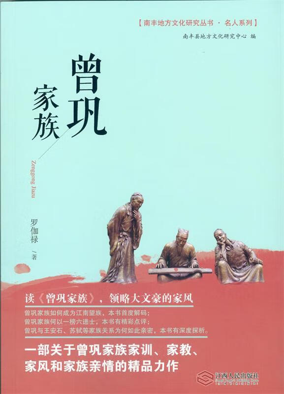 曾巩家庭 罗伽禄 江西人民出版社