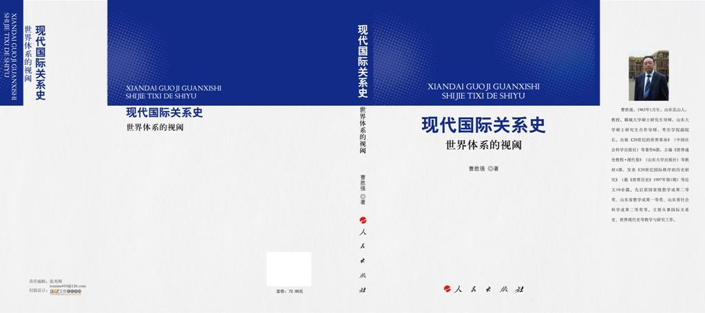 现代国际关系史:世界体系的视域