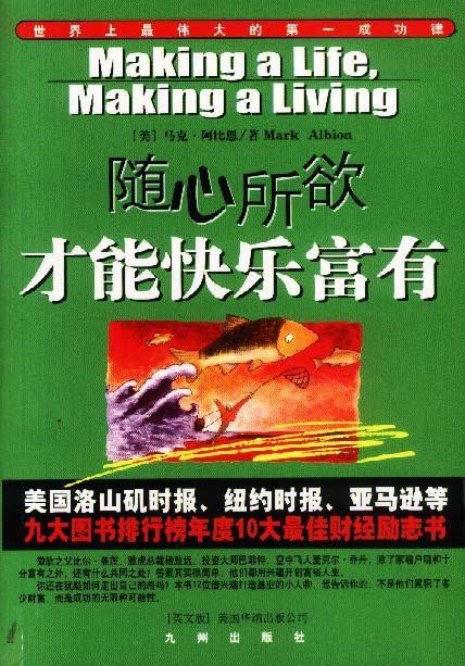 随心所欲才能快乐富有 （美）阿比恩 著,丁晓玉,王润芳 译 九洲图书出版社