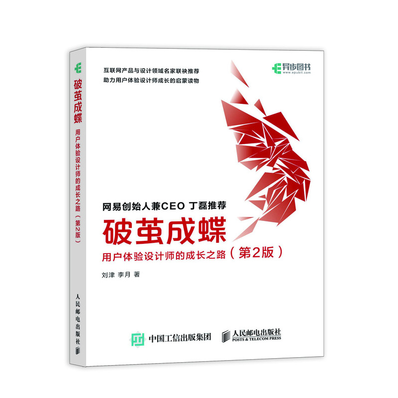 破茧成蝶 用户体验设计师的成长之路（第2版） 图书