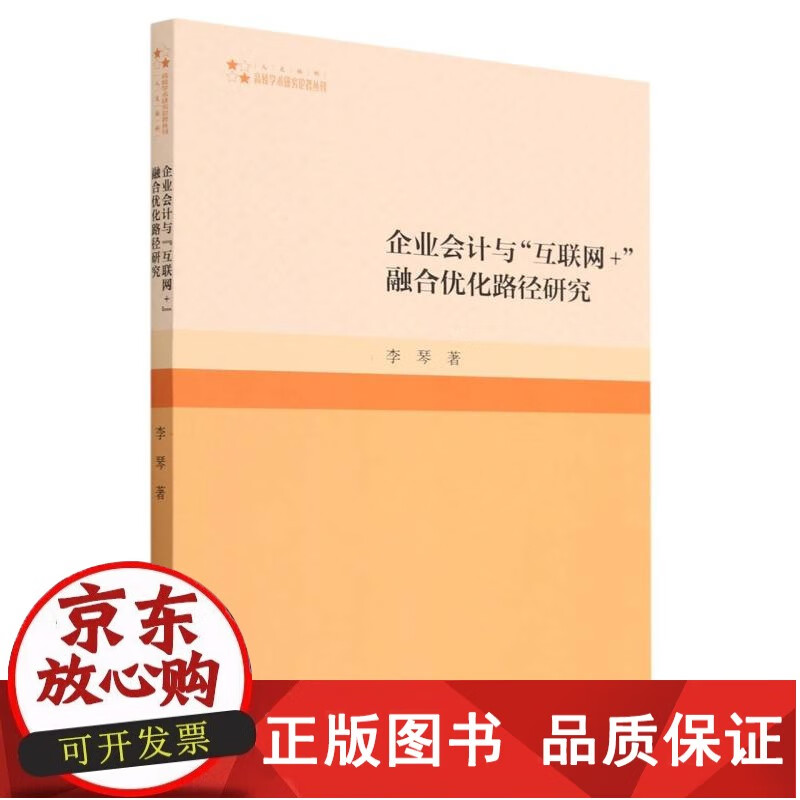 高校学术研究论著丛刊(人文社科)— 企业会计与“互联网+”融合优化路径研究