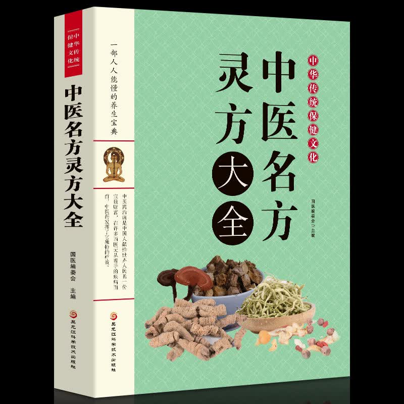 书籍 中医名方灵方大全中草药秘方本草纲目 国医编委会编著常用验方集萃中华名方大全医方疑难杂症医典对症 红色 标准