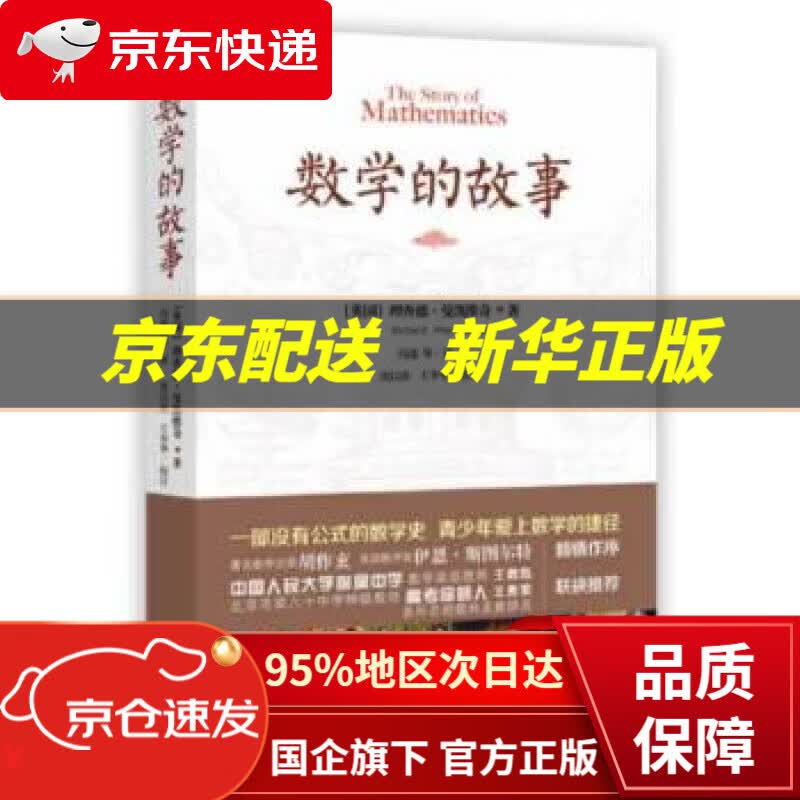 【 】数学的故事 理查德·曼凯维奇 海南出版社
