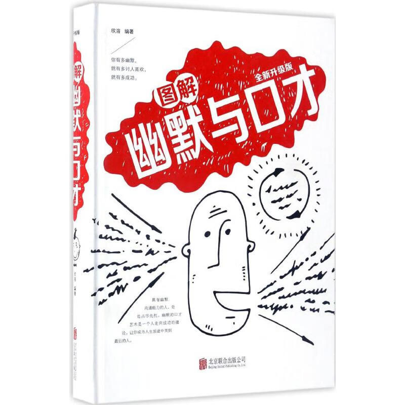 图解幽默与口才(全新升级版)