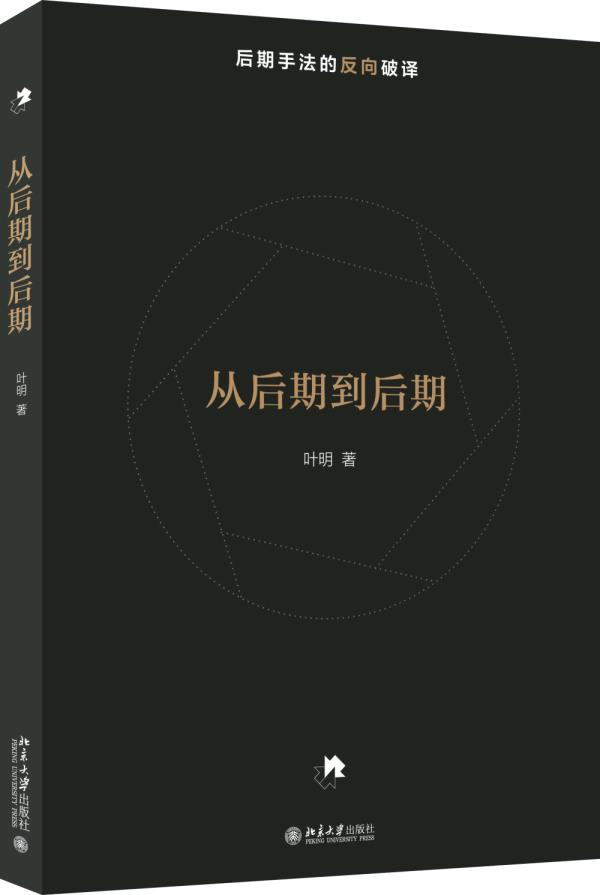 从后期到后期 叶明 北京大学出版社 9787301279014