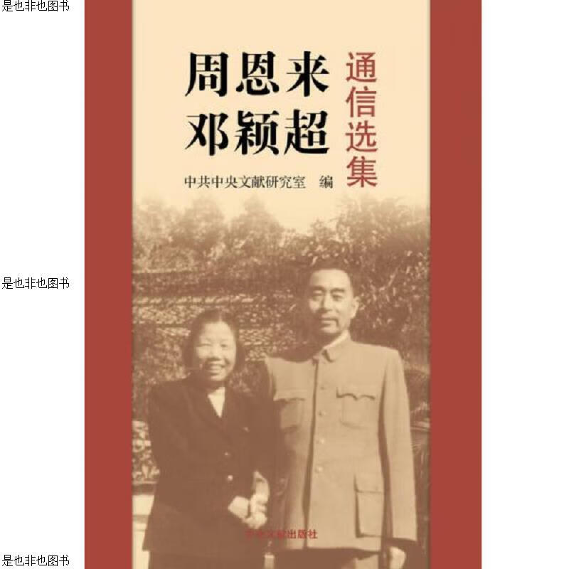 周恩来邓颖超通信选集