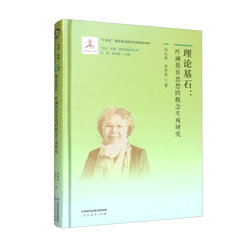 “生命·实践”教育学研究丛书1 理论基石：叶澜教育思想的概念生成研究