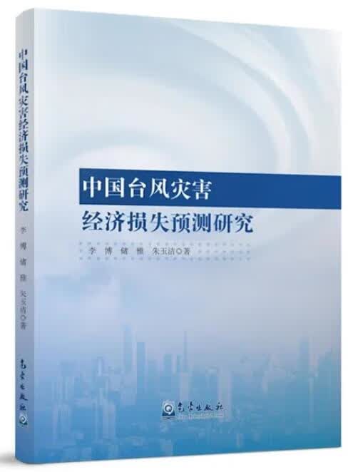 中国台风灾害经济损失预测研究 作者： 李博 储雅 朱玉洁