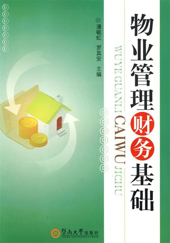 【图书】 物业管理财务基础 9787811353914