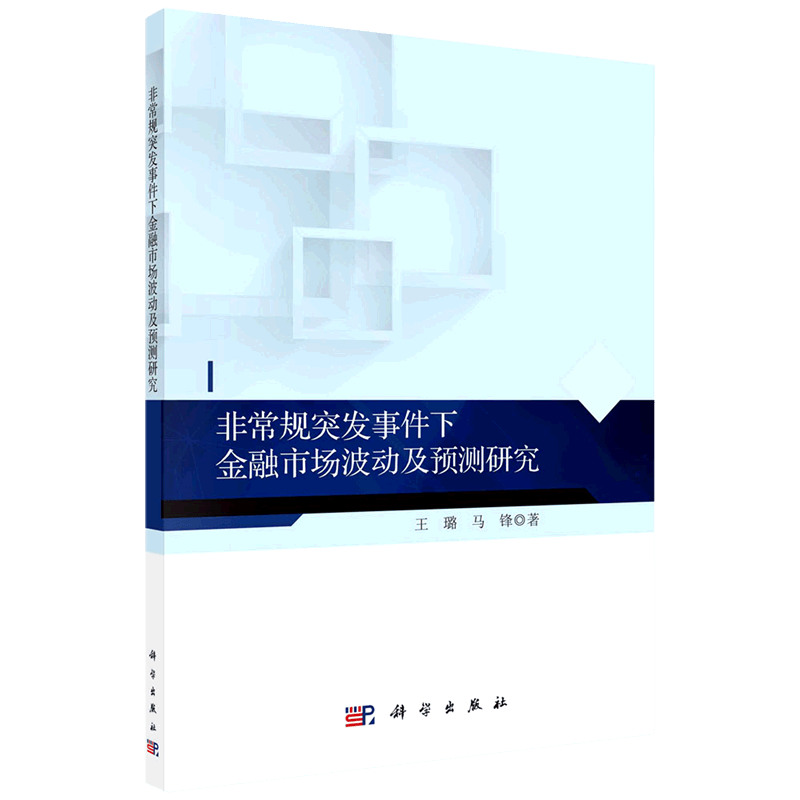 非常规突发事件下金融市场波动及预测研究